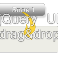 Drag & Drop с использованием jQuery UI