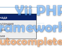 Ограничения фреймворков (на примере Yii)
